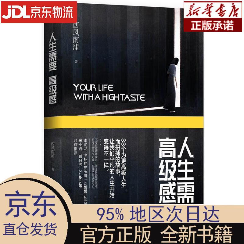 人生需要高级感 西风南浦 著 青岛出版社