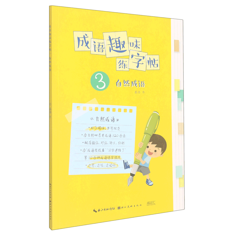 成语趣味练字帖(3自然成语)
