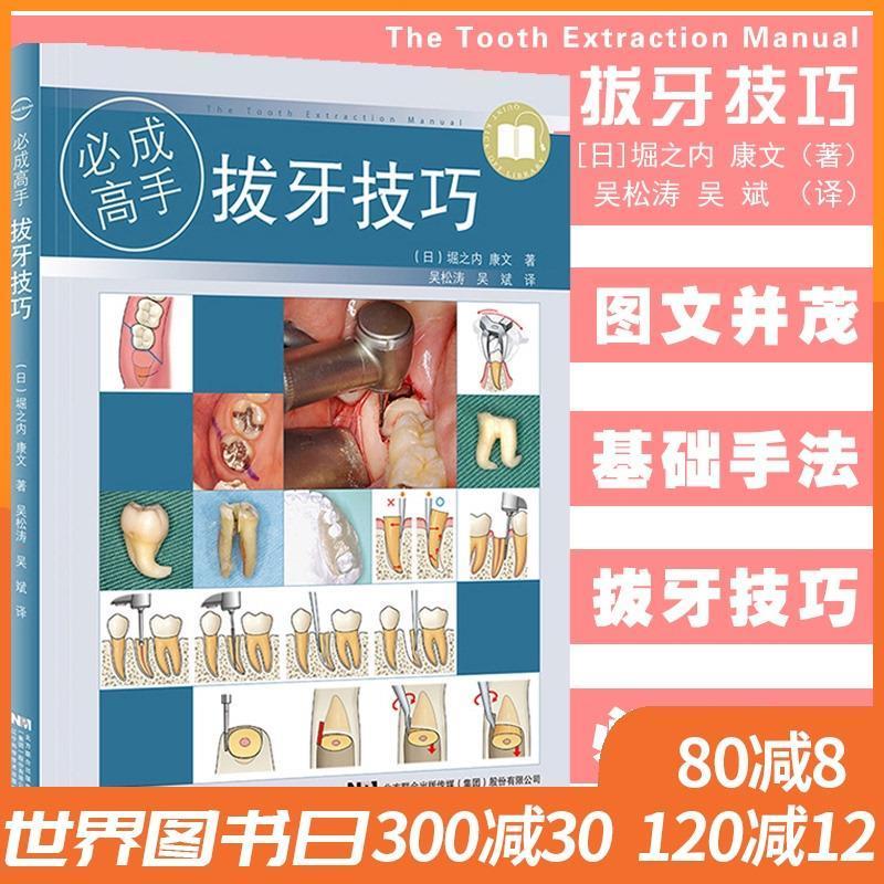现货 拔牙技巧 必成高手 口腔医学书籍 拔牙方法手法麻醉处置应