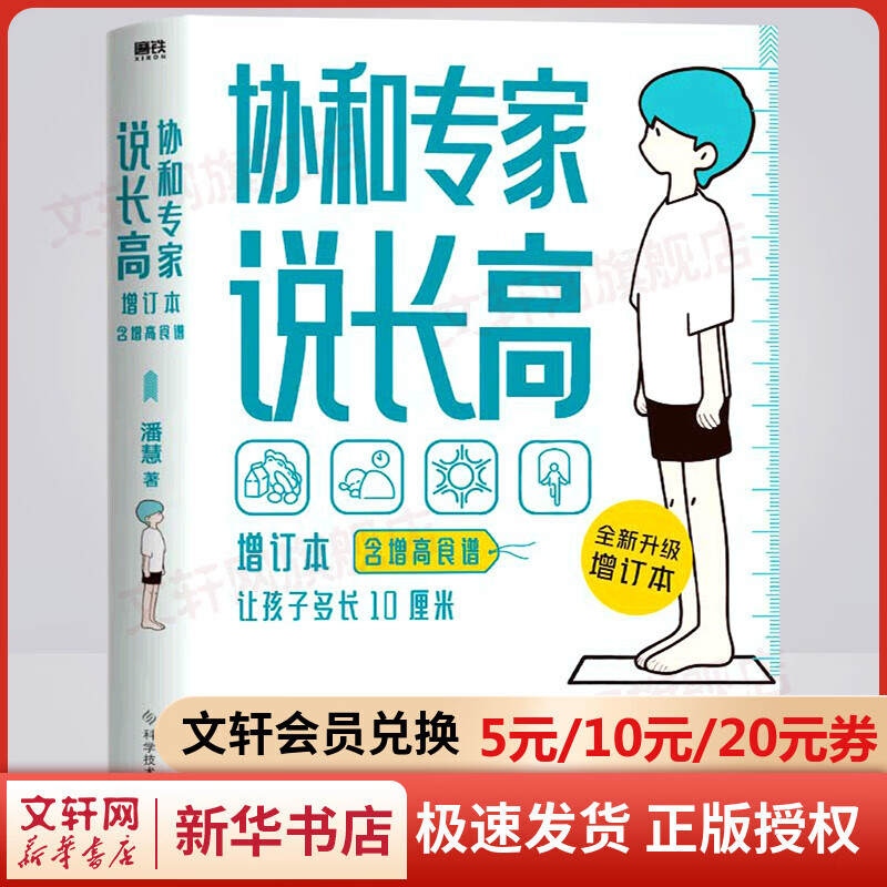 【包邮】协和专家说长高:增订本（含增高食谱） 潘慧 图书