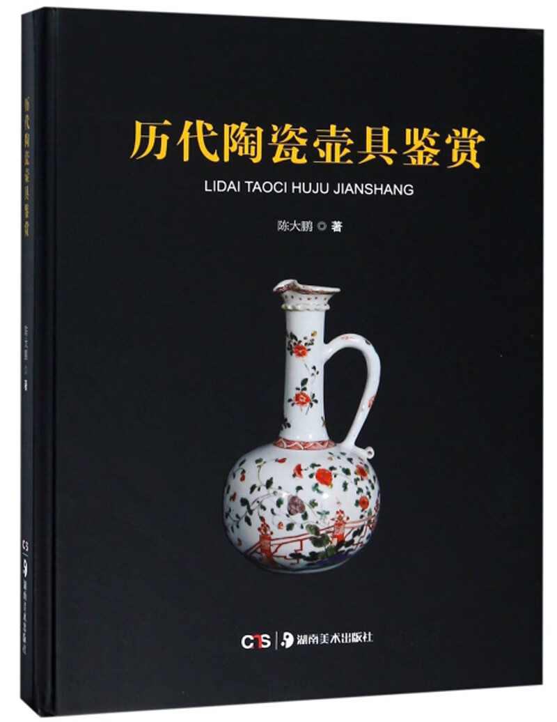 【书】历代陶瓷壶具鉴赏