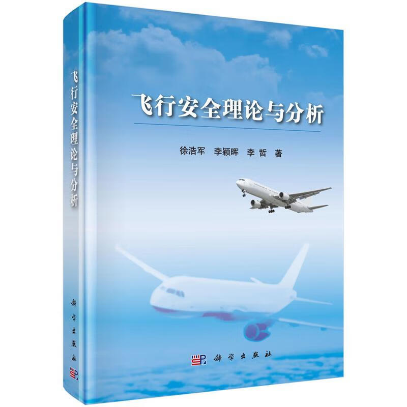 飞行安全理论与分析