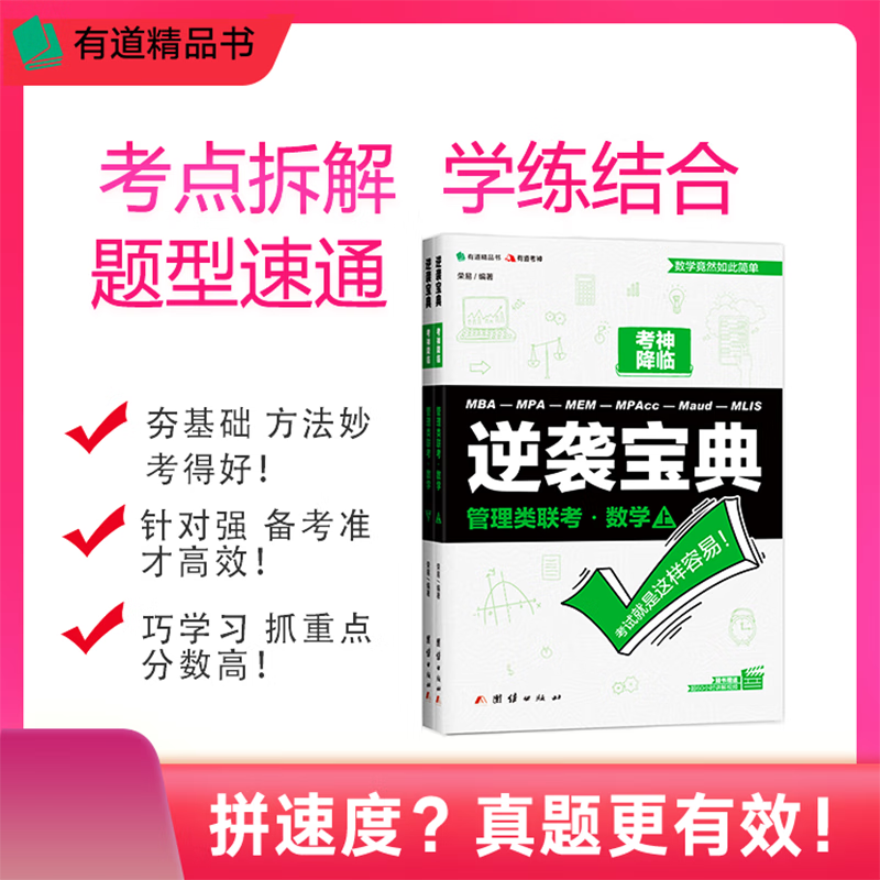有道精品书 逆袭宝典：管理类联考数学：上、下 荣易著 MBA、MPA、MEM、MPAcc考试参考用书 考点大纲 考试题型 精讲精练 热门冷门题型