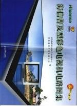 海信普及型彩色电视机电路图集9787115138071人民邮电出版社