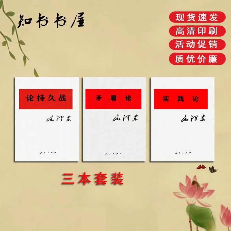 论持久战 矛盾论 实践论 3本套装 原文