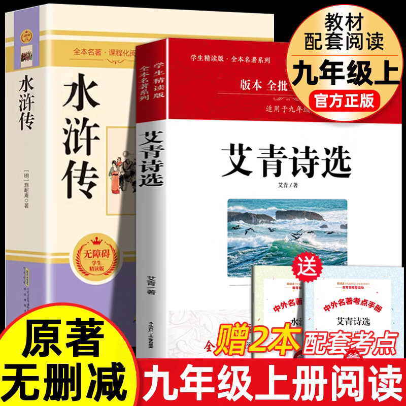 艾青诗选和水浒传 原著完整版九年级阅读名著配套语文人教版初中生9上册初三学生课外书无删减世说新语课 【全2册】艾青诗选+水浒传