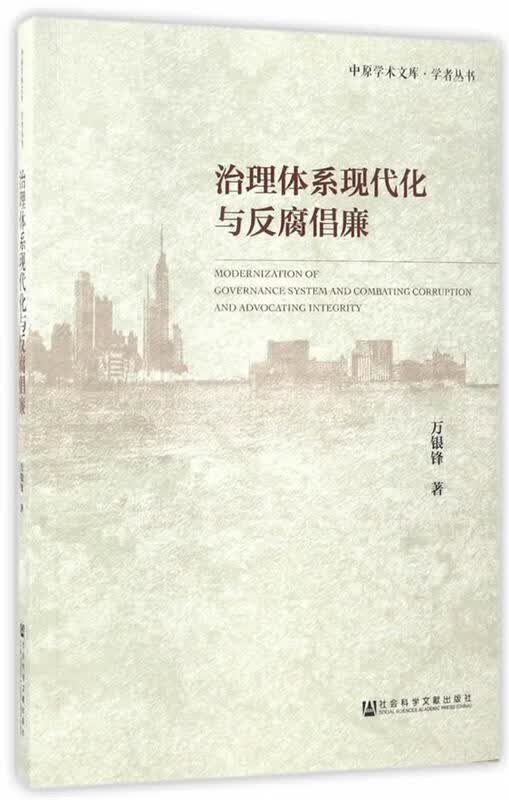 治理体系现代化与反腐倡廉 万银锋 社会科学文献出版社 9787520102926