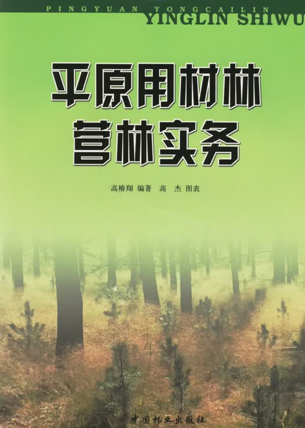 平原用材林营林实务/书籍