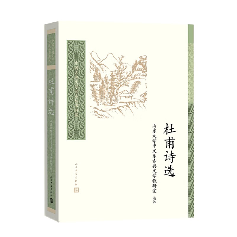 杜甫诗选(中国古典文学读本丛书典藏)