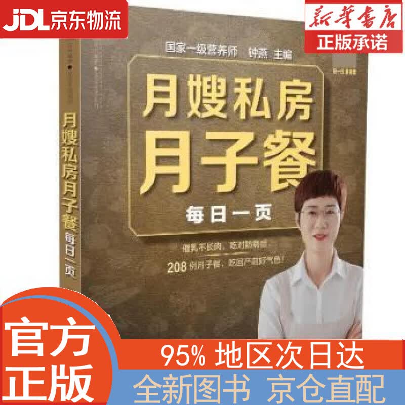 【全新畅销书籍】月嫂私房月子餐每日一页（汉竹） 钟燕 江苏凤凰科学技术出版社