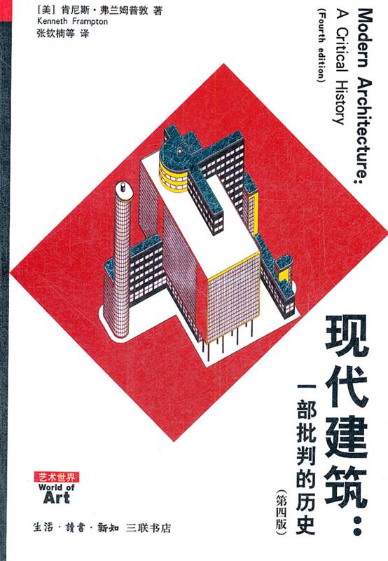 【现货】现代建筑：一部批判的历史