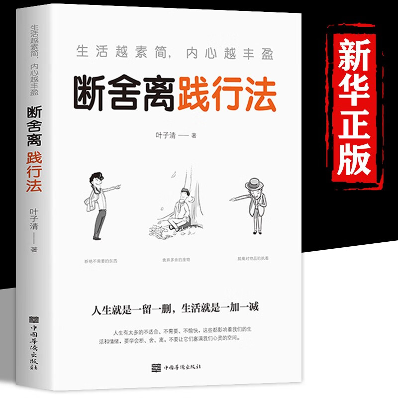 断舍离践行法叶子清著生活越素简内心越丰盈以充满哲思的语言指导人们整理心灵整理人生心灵修养管理情商与情绪类书籍