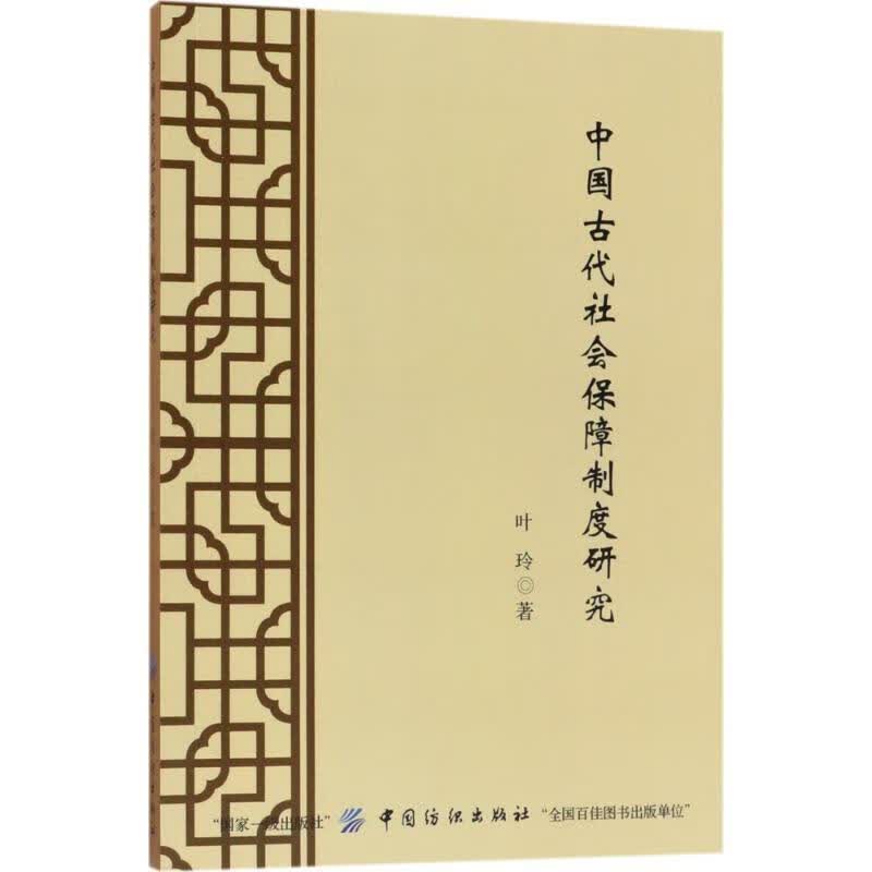 中国古代社会保障制度研究 叶玲 著 中国纺织出版社