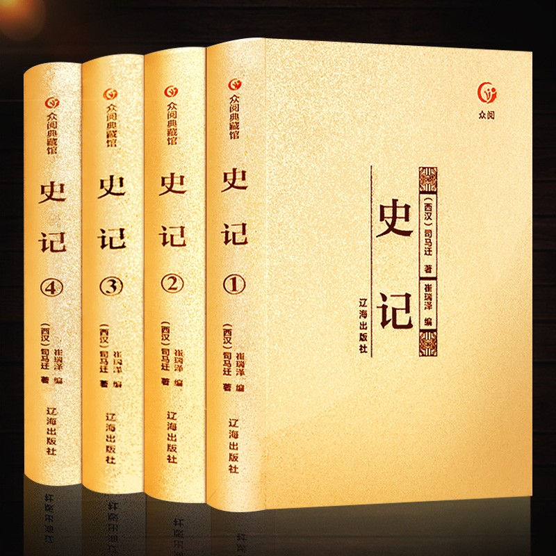 【精装】众阅典藏馆史记全套四册原文注释全注全译青少年版司马迁著本纪世家列传中华上下五千年