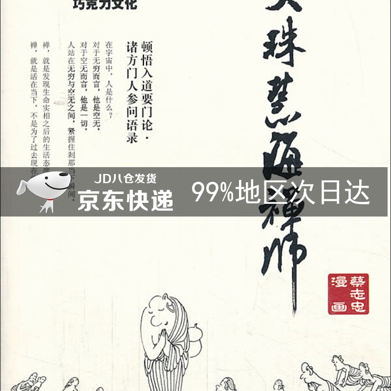 巧克力文化：漫画大珠慧海禅师