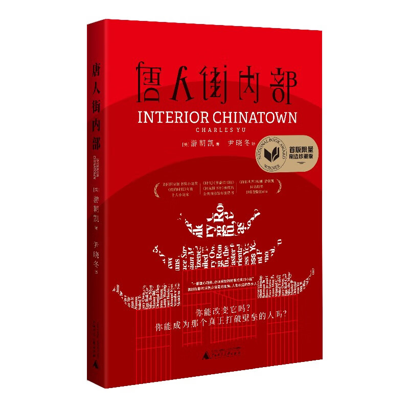 唐人街内部（美国国家图书奖时隔20年再现华裔获奖，《西部世界》《西游ABC》小说神作，烧脑层叠剧