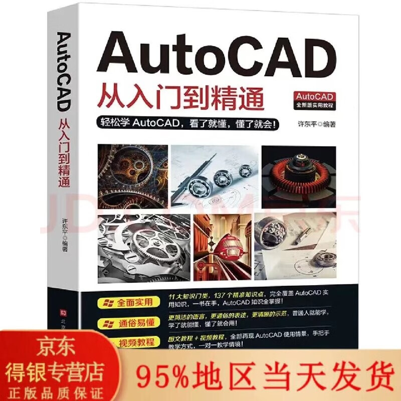 赠视频 cad教材自学版 autocad从入门到精通 实战案例图文版机械设计制图绘图室内设计图书 海阔 autocad从入门到精通