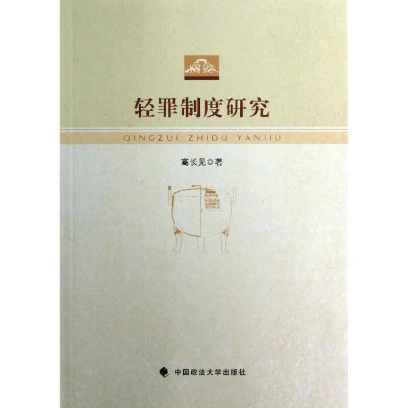 轻罪制度研究【好书，下单速发】