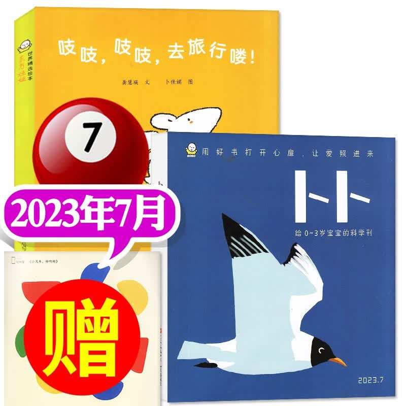 2023年1-8月新 东方娃娃卜卜刊杂志2023年1-12月全年订阅（另有半年订阅/2022年1-12月可选）智力刊+婴儿纸板书0-3岁婴幼儿宝宝启蒙绘本期刊 【新】2023年7月