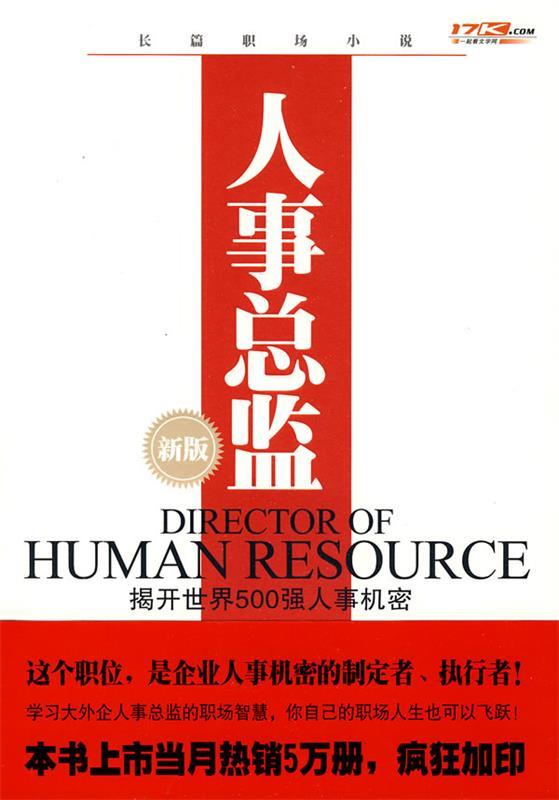 人事总监 杨众长著【书】