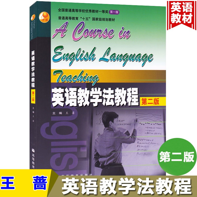 现货包邮 英语教学法教程 第二版 第2版 高等教育出版社 王蔷编 普通高等教育规划教材书