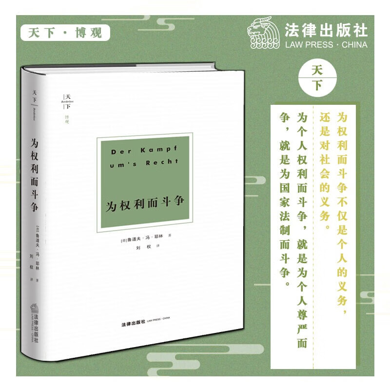 【法律出版社】天下博观 为权利而斗争 耶林 刘权译 耶林生平思想简介 现代罗马法 国家法治