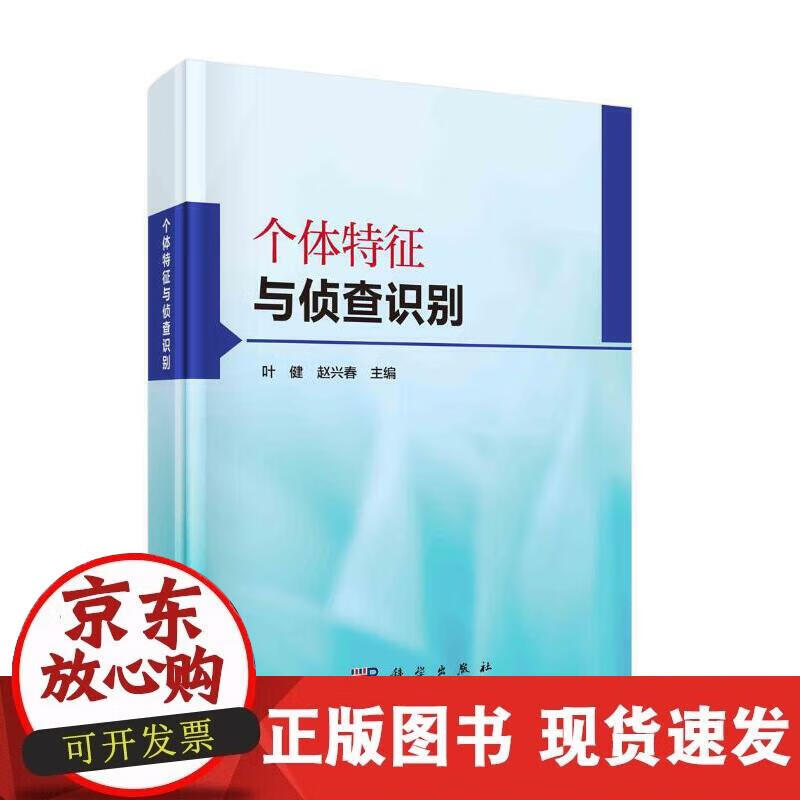 【现货】个体特征与侦查识别