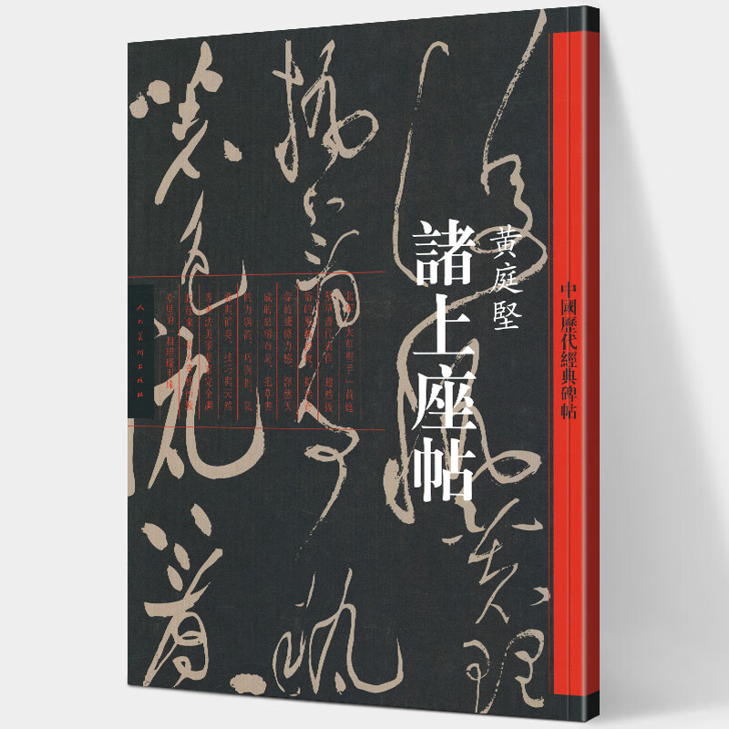 【8开】诸上座帖 黄庭坚 中国历代经典碑帖 怀素的狂草碑帖善