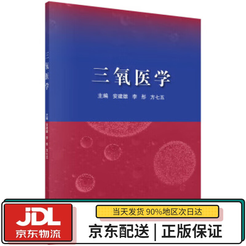 【全新送货上门】三氧医学 安建雄,李彤,方七五 著 科学出版社 9787030656445