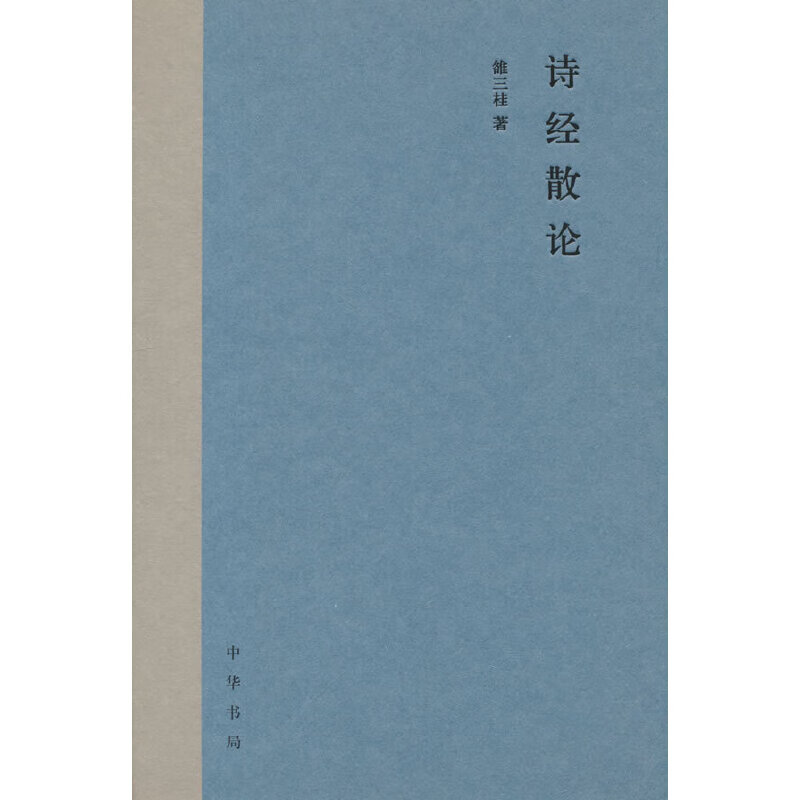 诗经散论