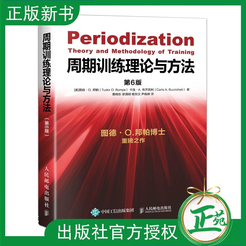 官方 周期训练理论与方法 第6版 图德O邦帕周期训练书籍运动健身教练执教教材运 动训练学书体育教育 功能性训练力量训练书籍