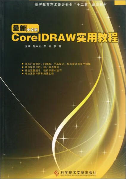 CorelDRAW实用教程中文版