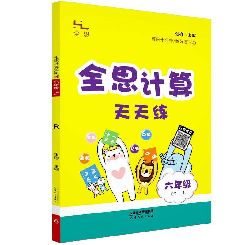 全思计算天天练 一1二2三3四4五5六6年级 数学上册 人教版RJ 2023秋 6年级上册 小学通用