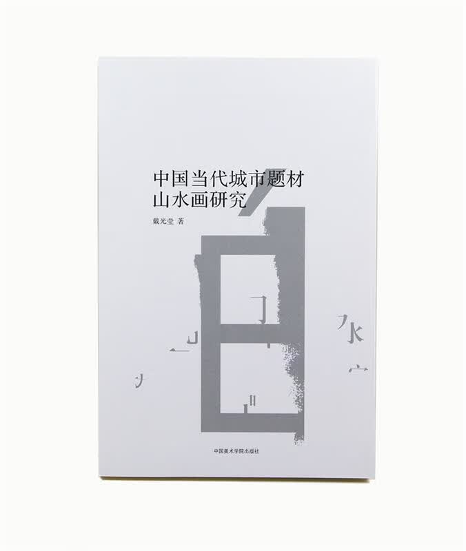 中国当代城市题材山水画研究  【 戴光莹】