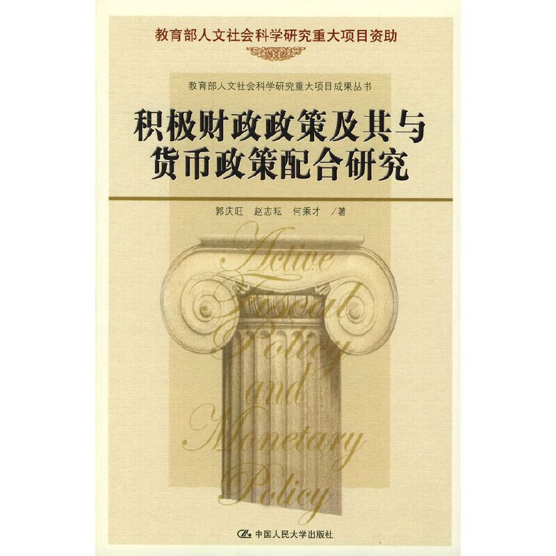 积极财政政策及其与货币政策配合研究/书籍阅读郭