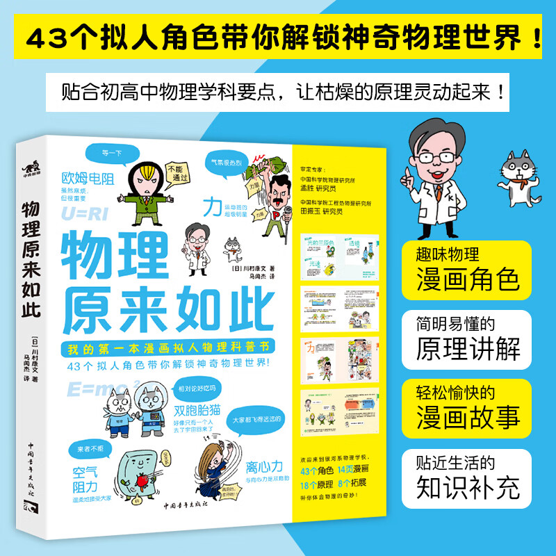 现货 物理原来如此 趣味物理漫画角色43个拟人角色14页漫画18个原理干货满满物理少儿科普3-10岁青少年物理启蒙书全新