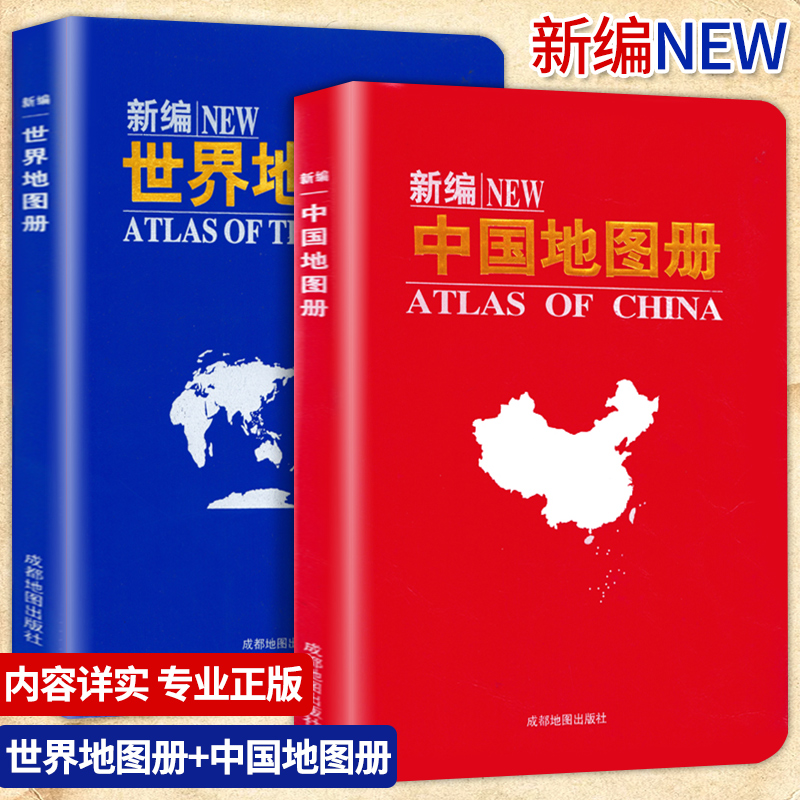 2022新版新编世界地图册+中国地图册全套2册便携全国旅游地图册世界地理初中高中地理世界地图册地形版分国系.