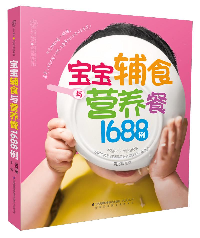 宝宝辅食与营养餐1688例