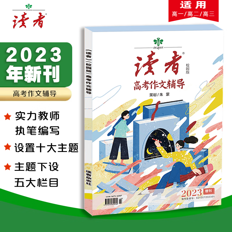 2023年读者高考作文辅导 默认规格