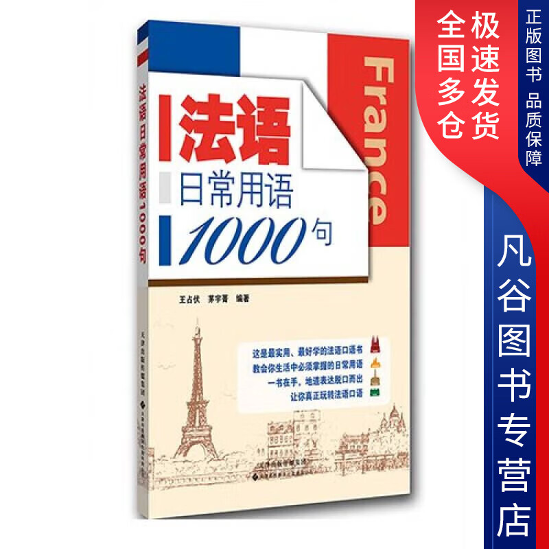 【书】法语日常用语1000句