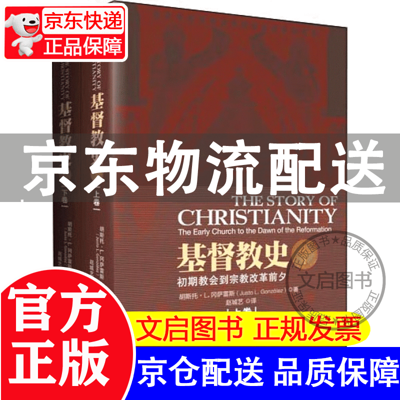 基督教史（套装上下卷）