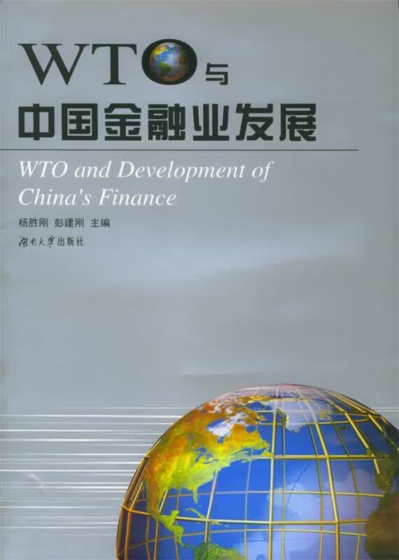 WTO与中国金融业发展