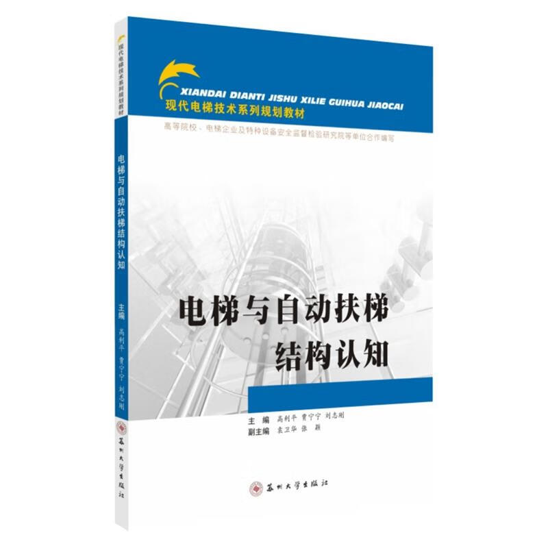 电梯与自动扶梯结构认知 苏州大学出版社