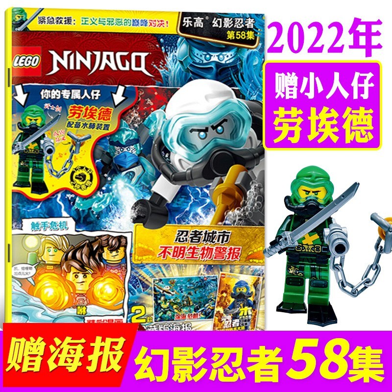 乐高幻影忍者期刊杂志【多期自选】LEGO2022年10月第64集另55-63集 附赠乐高原装玩具 漫画故事书 乐高周历 2022年4月第58集+赠小人仔“劳埃德”