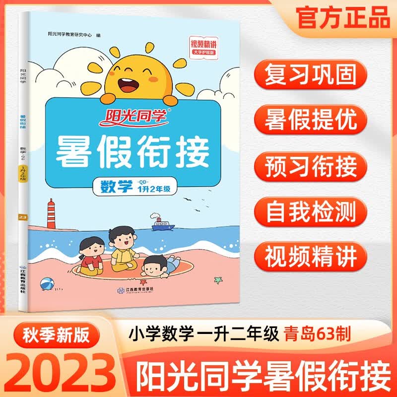 2023新版 阳光同学暑假衔接一二三四五年级上下册语文数学英语RJ人教版小学生123456年级暑假作业同步训练练习题昨业本天天练数学青岛版 数学（青岛版） 二年级升三年级