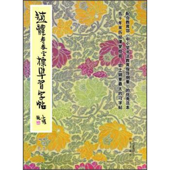 赵体寿春堂标准习字帖 柳溥庆,柳伦 编【书】