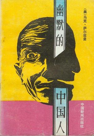 幽默的中国人【好书】