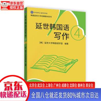【现货】延世韩国语写作4