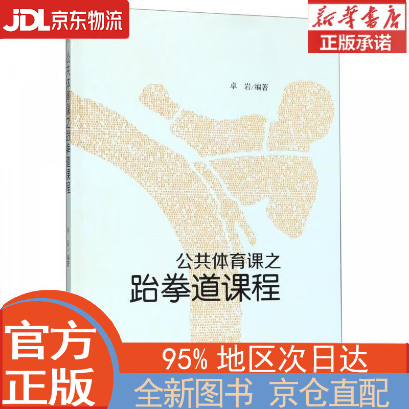 【全新畅销书籍】公共体育课之跆拳道课程 卓岩 西南交通大学出版社