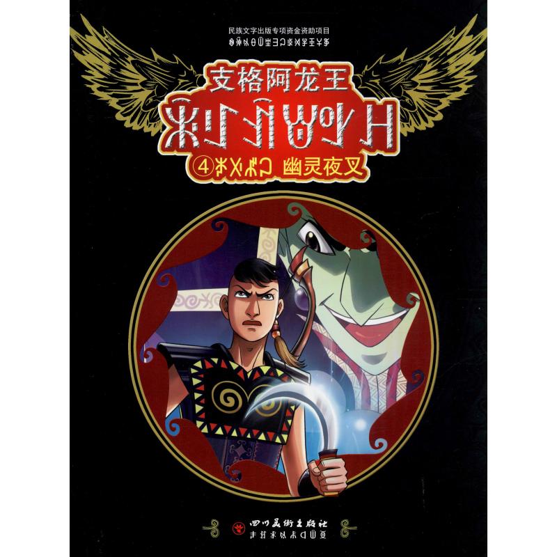 支格阿龙王 4 幽灵夜叉